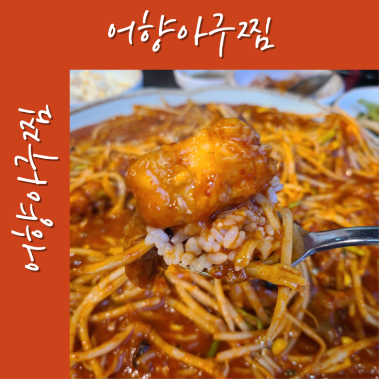 인천 어향아구찜 연수점 인천 연수동 맛집포기할 수 없는 양념과 가성비 좋은 아구찜 추천 밥집 네이버 블로그