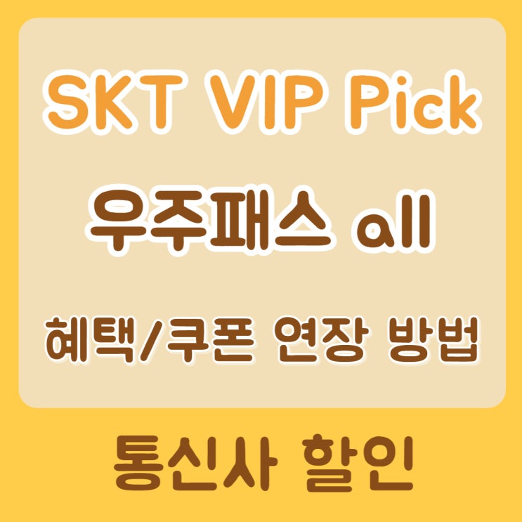 우주패스all SKT VIP Pick 혜택 멤버십 쿠폰 연장 등록 방법 : 네이버 블로그