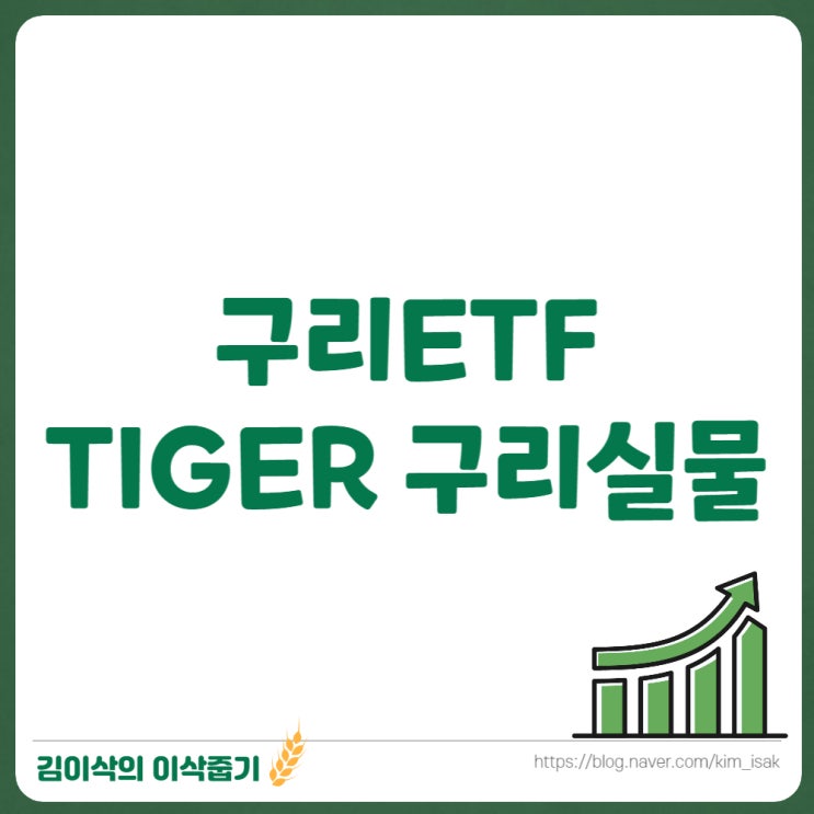 구리 ETF TIGER 구리실물 : 네이버 블로그