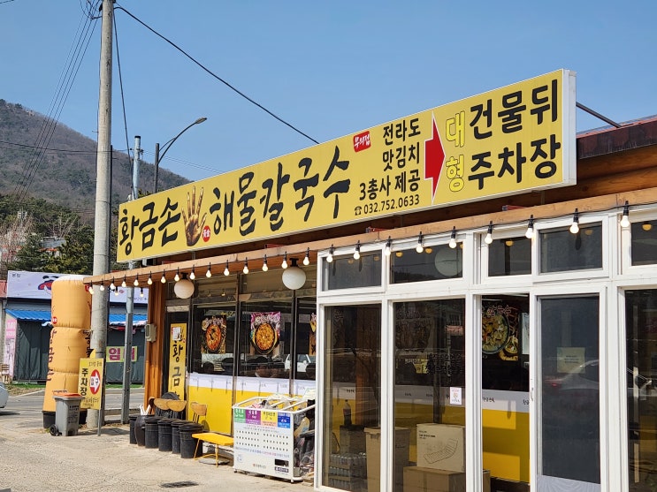 무의도 맛집 황금손해물칼국수 무의점에서 백합 칼국수 먹었어요 네이버 블로그