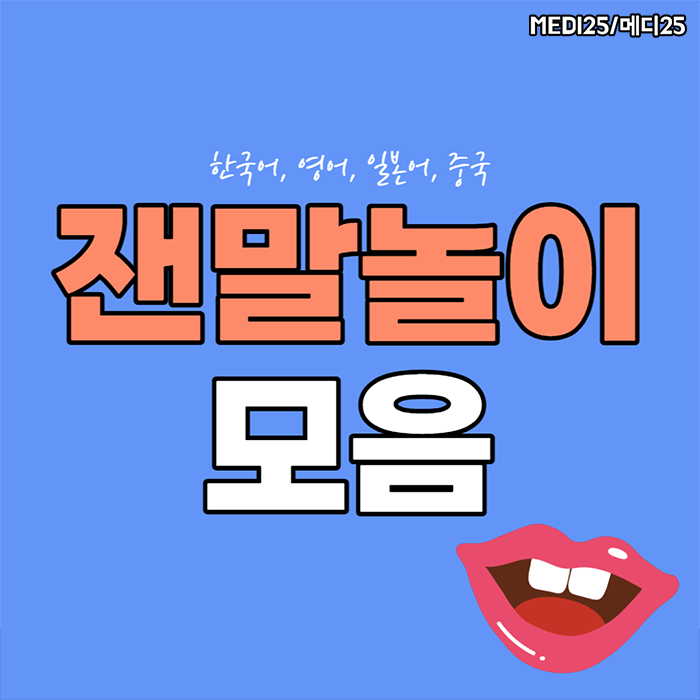 발음연습문장, 발음테스트! 잰말놀이 한국어, 중국어, 영어, 일본어 다 모았다! : 네이버 블로그