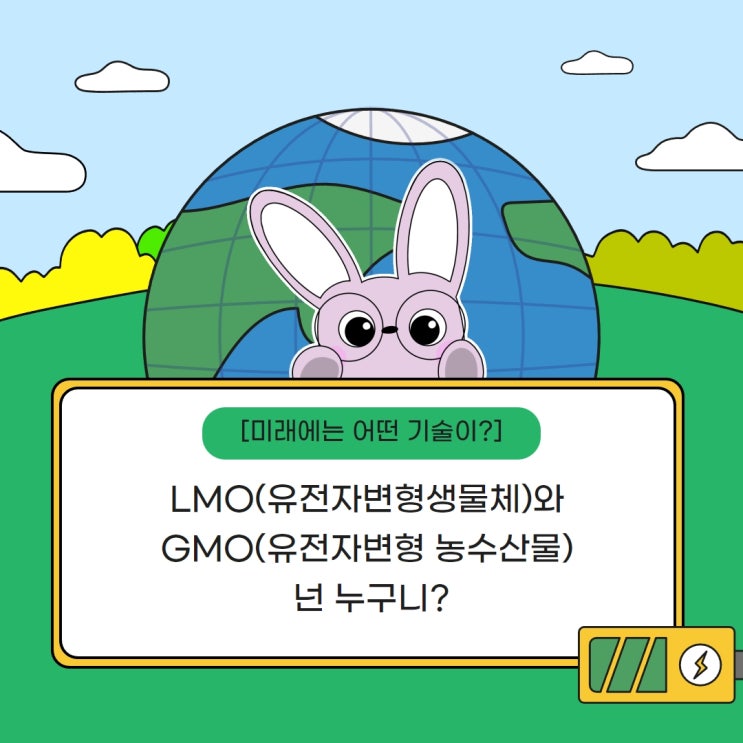 [미래에는 어떤 기술이?] LMO(유전자변형생물체)와 GMO(유전자변형 농수산물), 넌 누구니? : 네이버 블로그