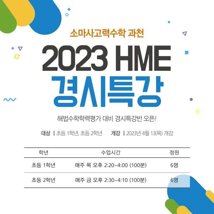 과천소마사고력수학 Hme 해법수학학력평가 대비 경시특강 비재원생 신청자 모집 네이버 블로그