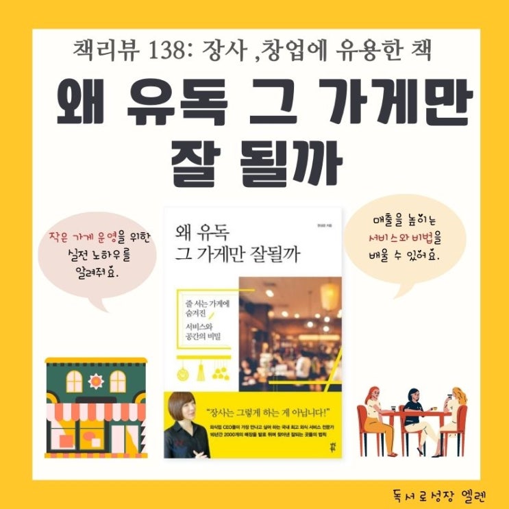 장사 책 창업 책 왜 유독 그 가게만 잘 될까 현성운 네이버 블로그