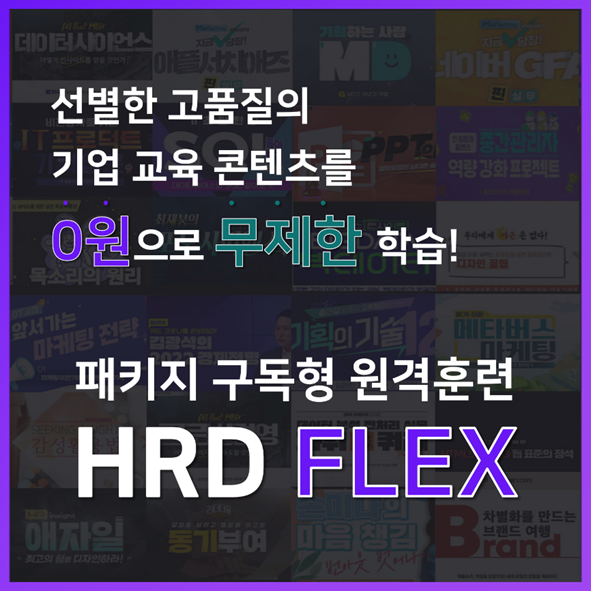 0원으로 무제한 학습할 수 있는 교육? 패키지 구독형 원격훈련 HRD FLEX! : 네이버 블로그