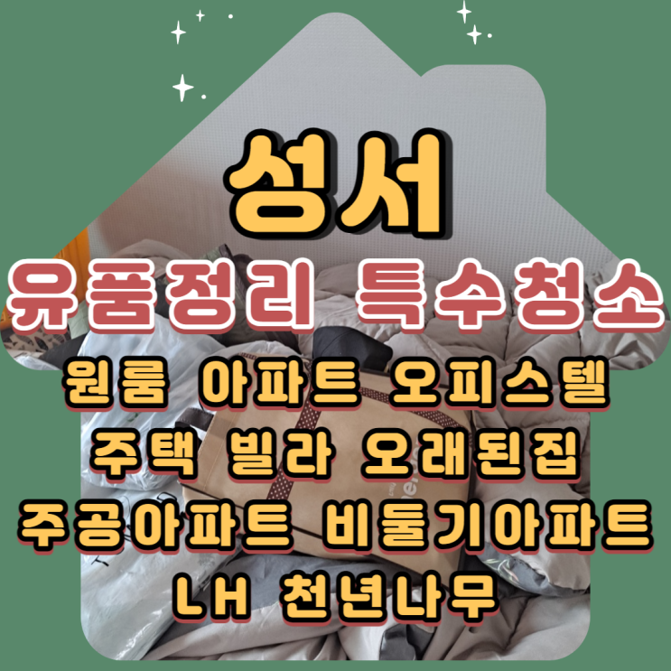 대구성서유품정리 주공아파트 원룸 가정집정리 전문업체에 맡겨요 네이버 블로그