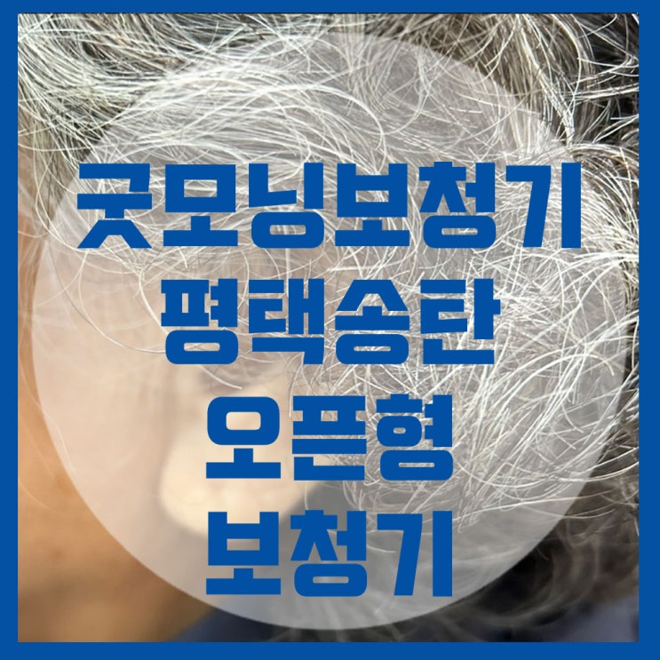 굿모닝보청기 평택송탄센터 80대 고객님 오픈형 충전식 보청기 착용사례 네이버 블로그