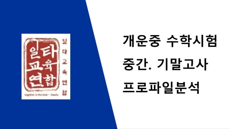 성북구 수학학원 개운중 내신대비 전문 수학학원 개운중 2학년 수학 중간고사 분석 프로파일 네이버 블로그