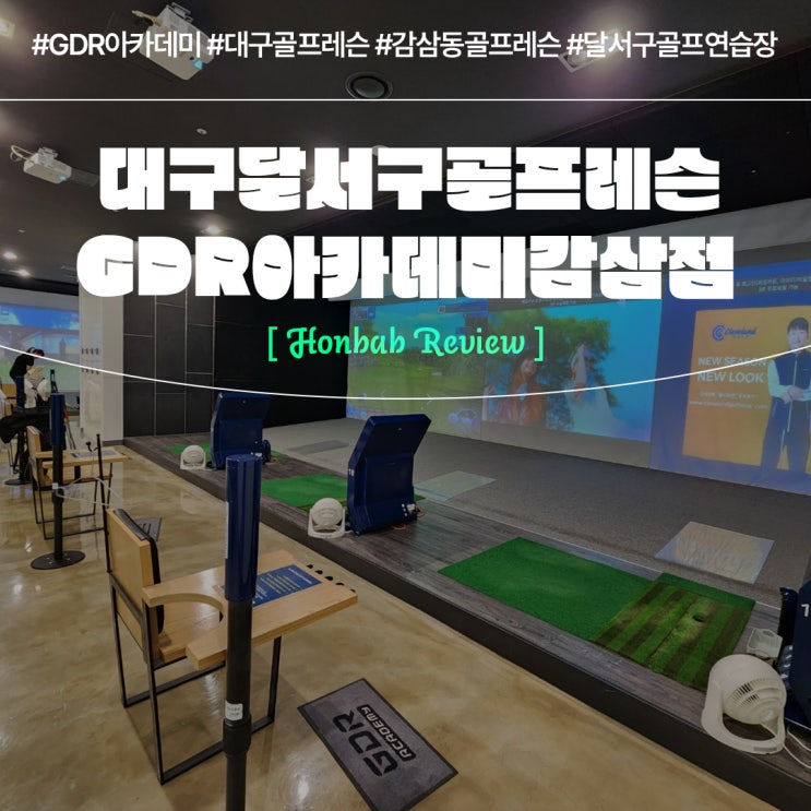 Gdr아카데미 대구 감삼점 Feat 달서구 최대규모 골프연습장 네이버 블로그