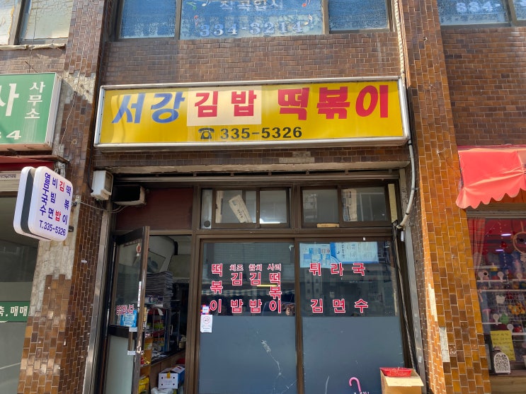 폐업 마포 광흥창역 인근 할머니가 만들어 주는 다양한 분식 김밥이 정말 맛있는 서강김밥떡볶이 네이버 블로그