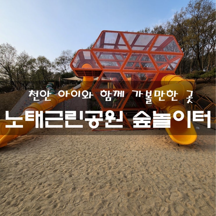 천안 노태근린공원 숲놀이터 아이와 함께 가볼만한 곳 야외 모래 놀이터 네이버 블로그