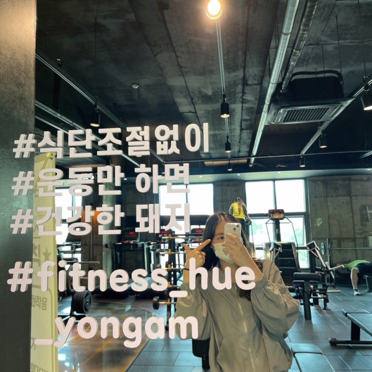 청주 용암동헬스장•스피닝•필라테스•pt 맛집 휘트니스휴 용암점 네이버 블로그