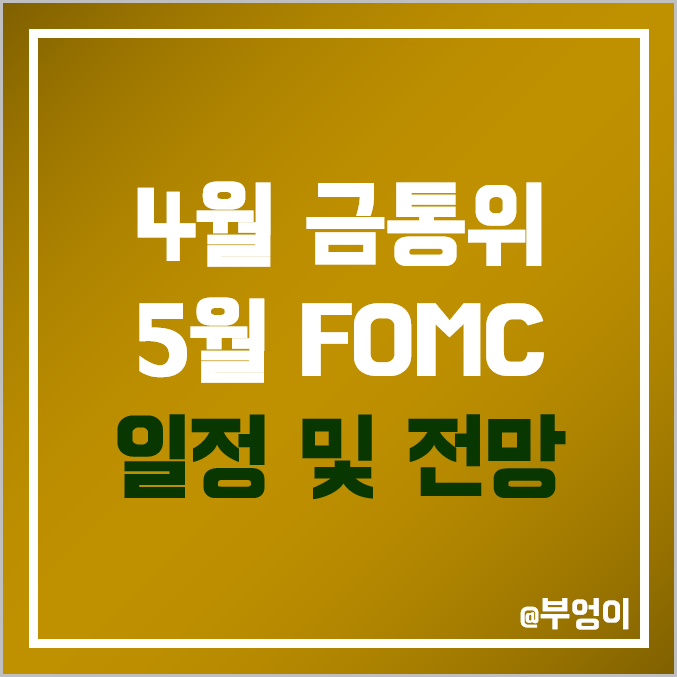 4월 한국은행 금융통화위원회 금통위 및 5월 Fomc 회의 일정 한미 기준 금리 격차 비교 및 전망 날짜 변경 네이버 블로그