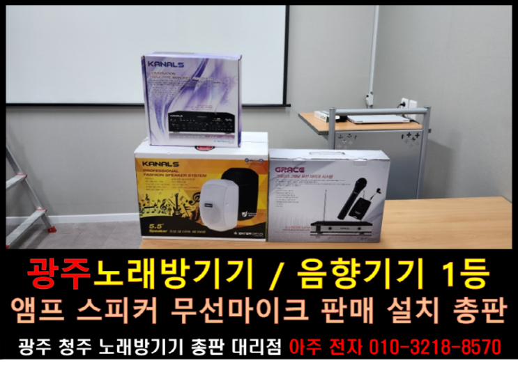 광주 노래방기계 음향기기 앰프 스피커 무선마이크 판매 설치 네이버 블로그