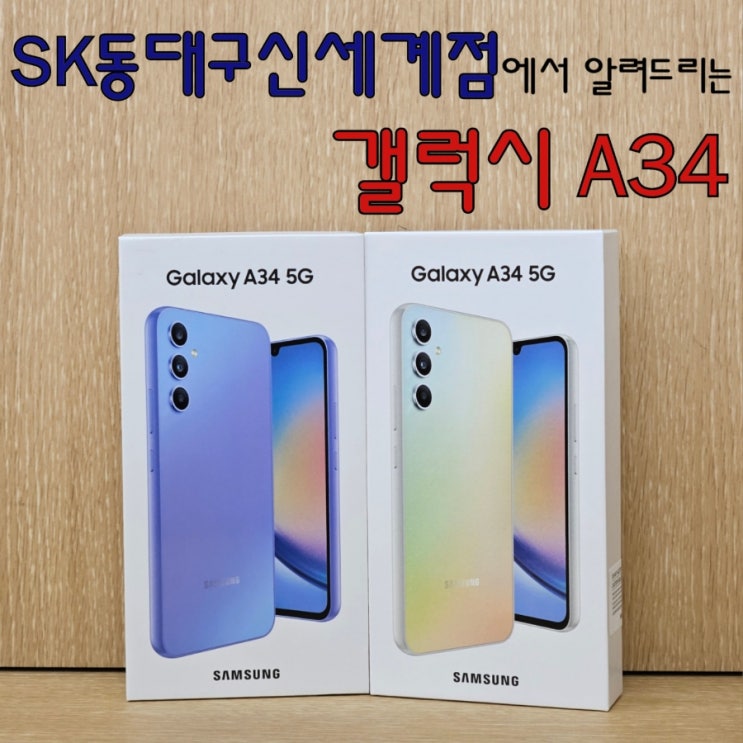 SKT 갤럭시 A34 5G 출시 : 네이버 블로그