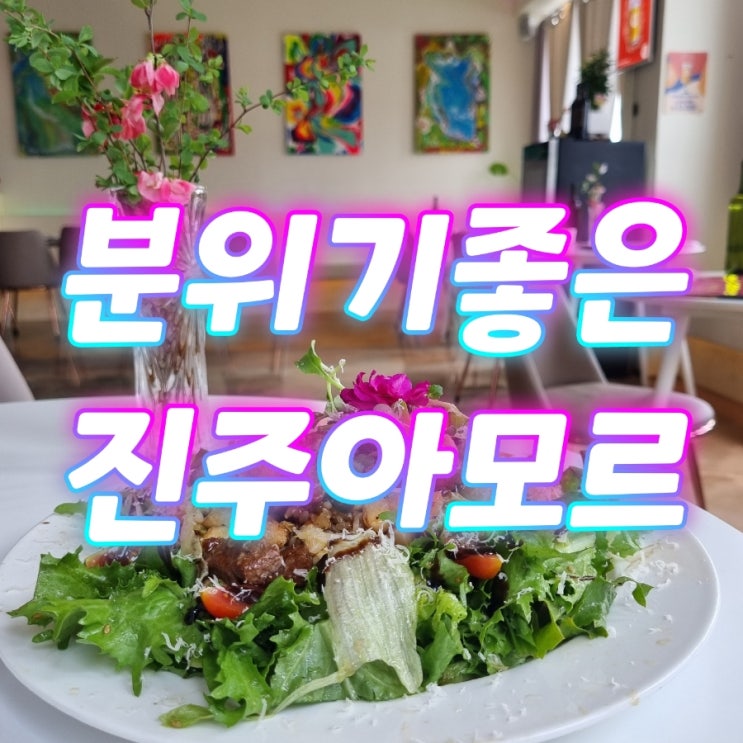 진주레스토랑 진주스테이크맛집 분위기좋은식당 아모르 네이버 블로그