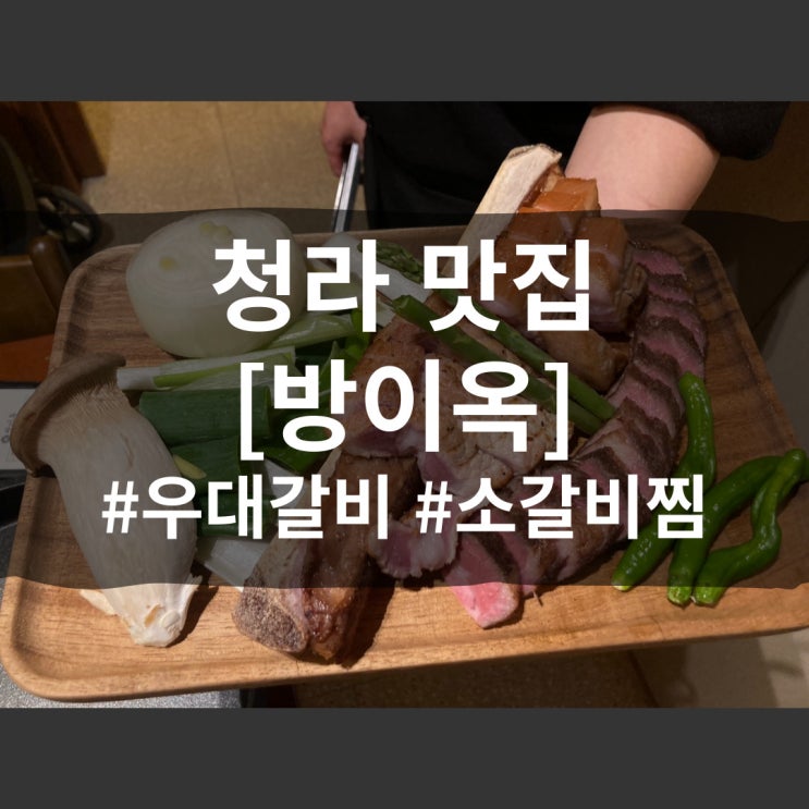 청라 우대갈비 소갈비찜이 생각난다면 방이옥 맛집 또 생각날걸 네이버 블로그