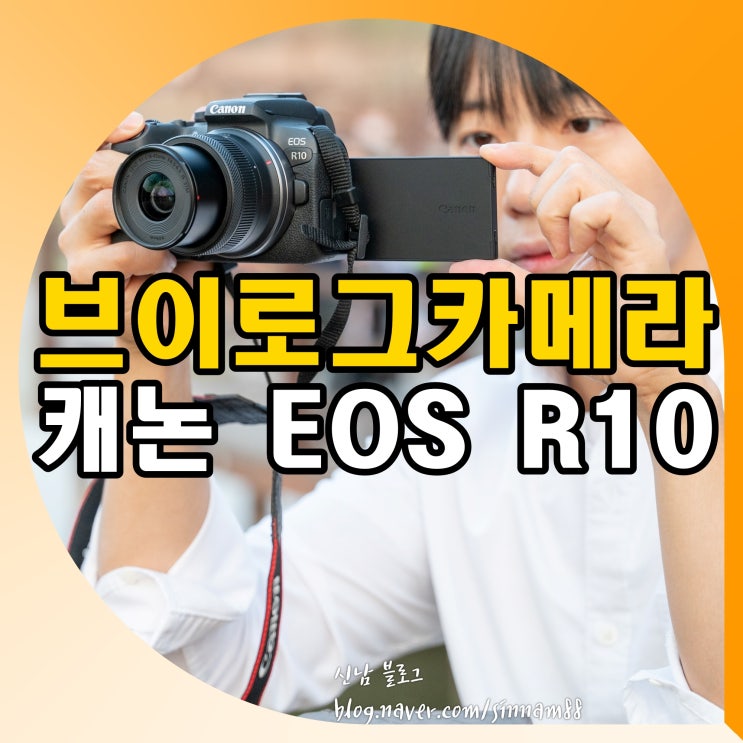 브이로그 카메라 추천 입문용 가성비 컴팩트 카메라 캐논 EOS R10 : 네이버 블로그