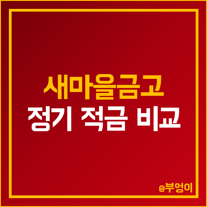 Mg 새마을금고 정기 적금 금리 비교 특판 단기 이자 높은 곳 추천 및 이자율 높은 지점 순위 네이버 블로그