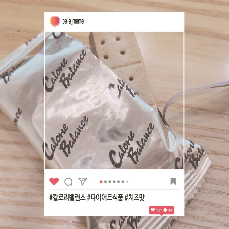 체중조절용 조제식품 칼로리바란스 치즈맛 다이어트 간식으로 완성맞춤 네이버 블로그