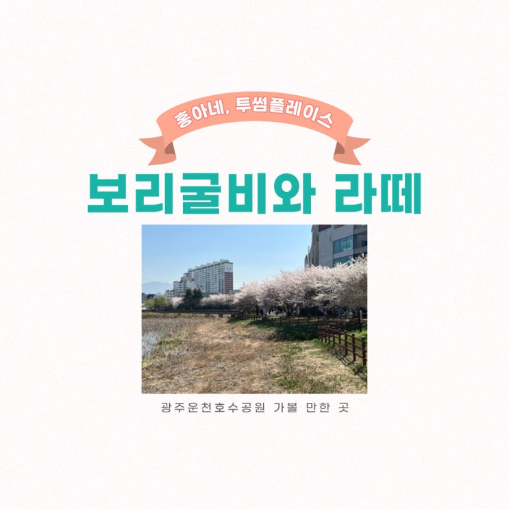 광주 가볼 만한 곳 광주 운천호수공원 근처 광주 맛집 한정식 홍아네 네이버 블로그