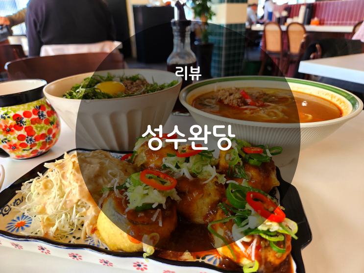 건대 커먼그라운드 점심 자양동 맛집 가성비 좋은 핫플 찾을 때 들러보세요 성수완당본점 네이버 블로그