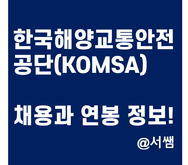 한국해양교통안전공단 채용 절차와 경쟁률 업데이트 네이버 블로그