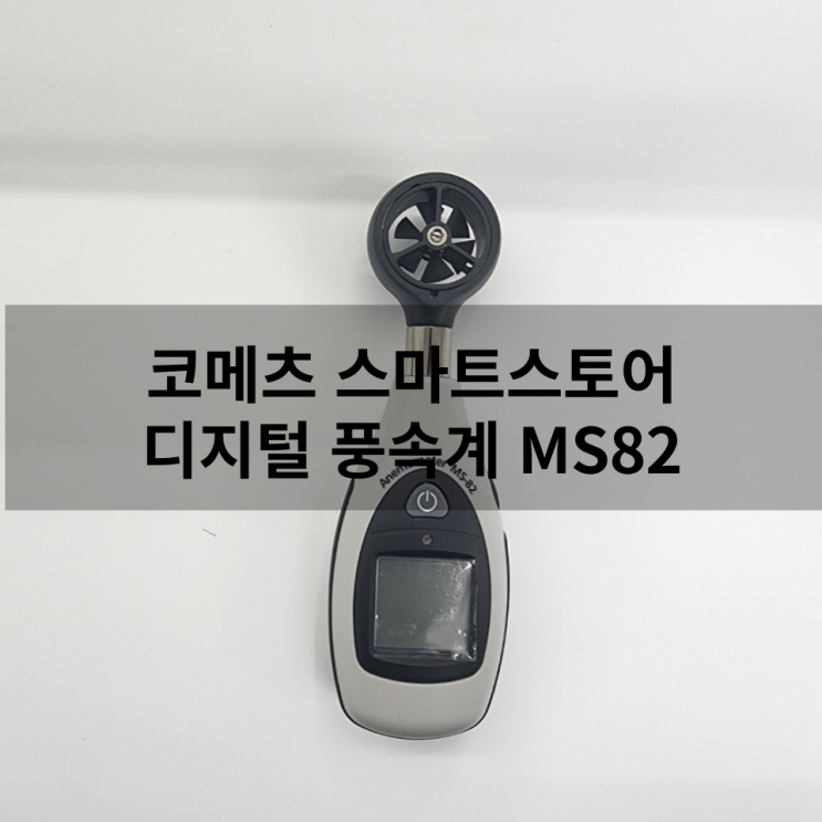 [코메츠 스마트스토어] 디지털 풍속계 MS82 : 네이버 블로그