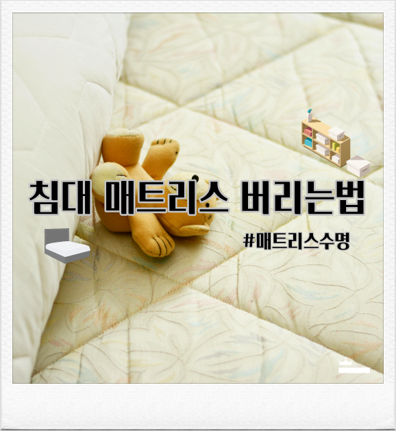 침대 매트리스 수명 토퍼 버리는법 폐기물 스티커 빼기 앱 이용한 가구 간편 버리기 네이버 블로그