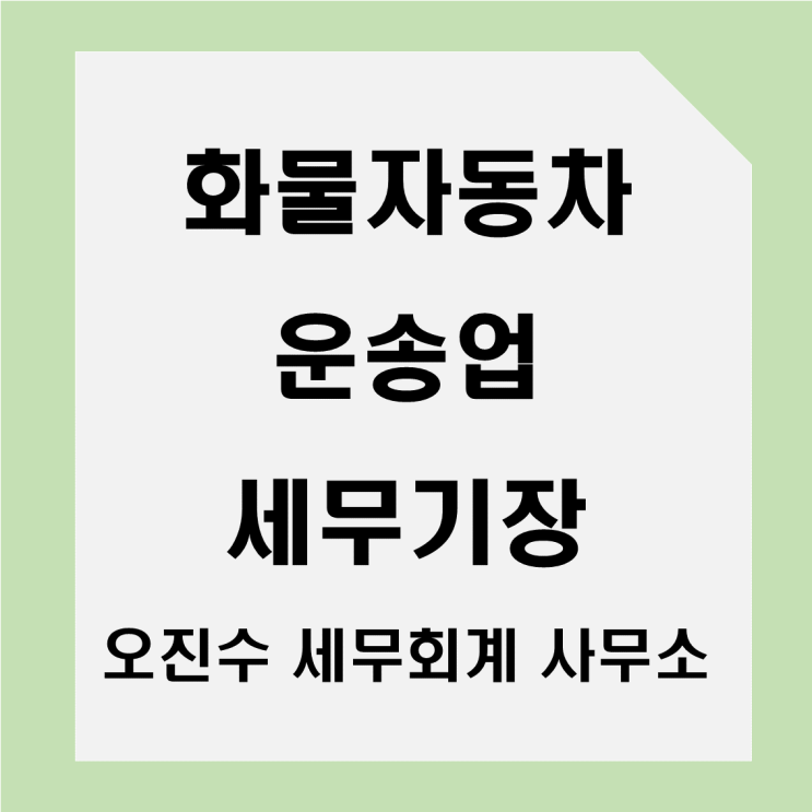 택배 물류 기사 개인 용달 등 화물자동차 운수 운송업 사업자 자격 허가 및 부가세 종합소득세 세무기장 인천 세무사