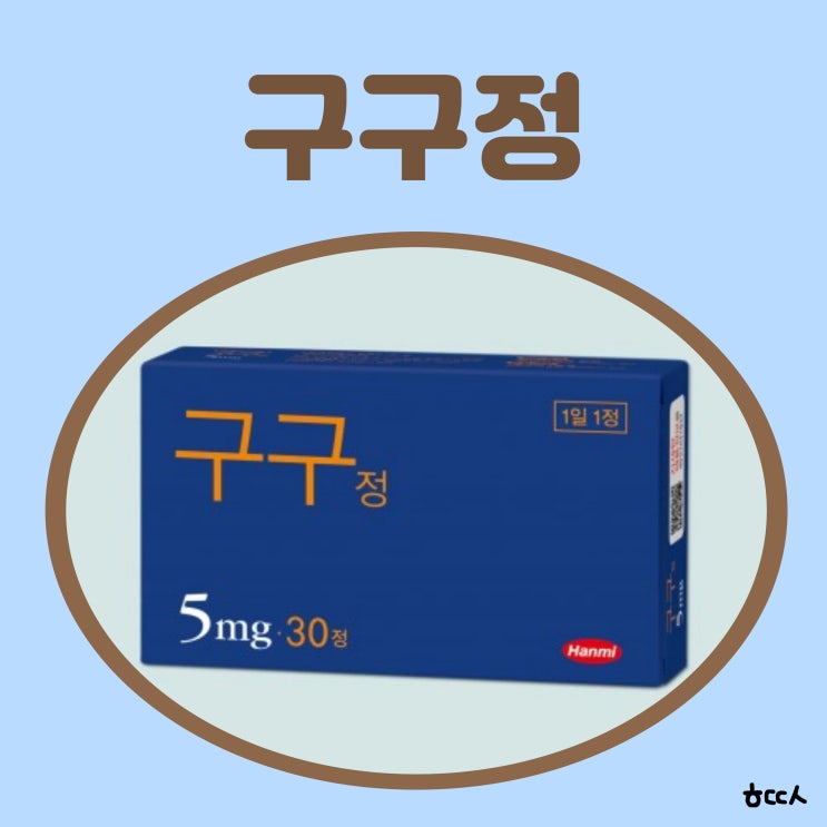구구정 구입방법 가격 복용법 효과 부작용 5mg 10mg 20mg 네이버 블로그