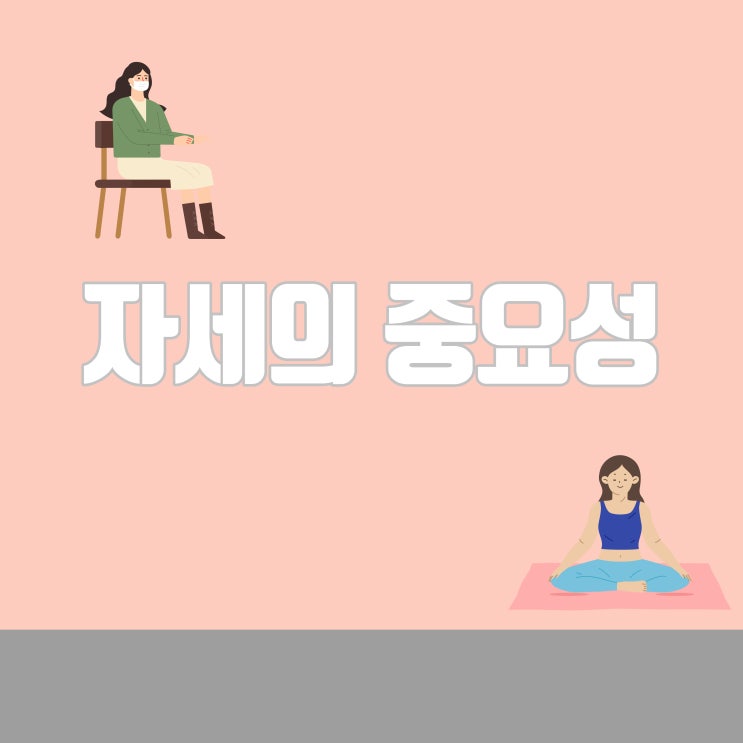 올바른 자세의 중요성 강동구번지피트니스 성내동요가 성내동필라테스 강동구청역요가 강동구청역필라테스 네이버 블로그