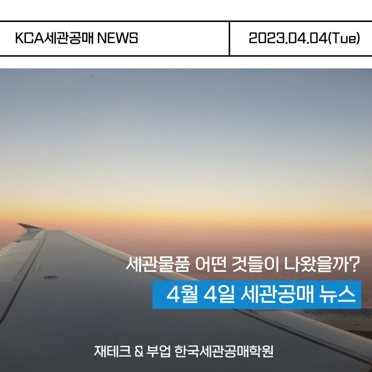 4월 4일 화요일 KCA세관공매 경제뉴스 : 네이버 블로그