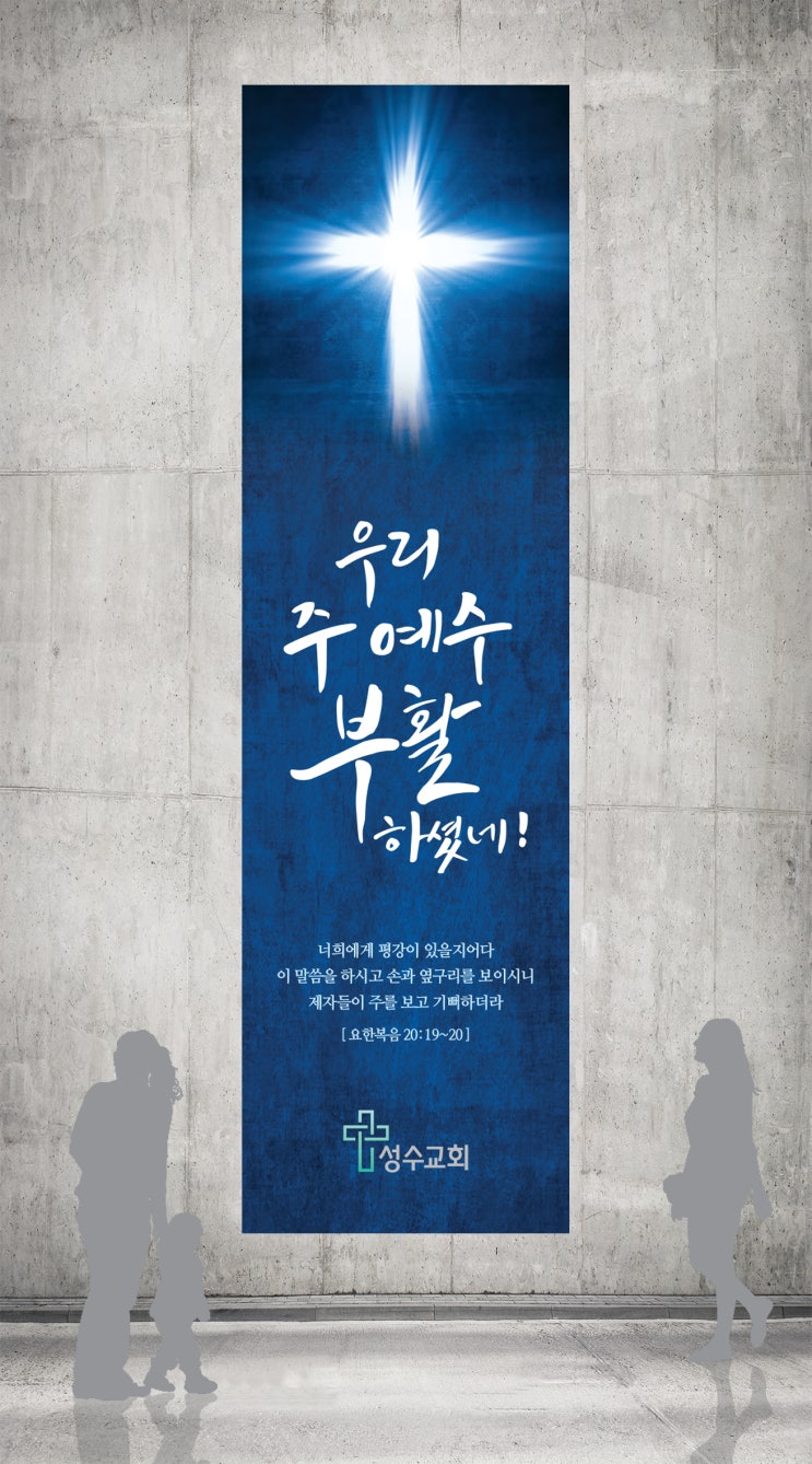 교회부활절현수막부활주일현수막부활절캘리그라피 Dl 1121 성수교회 부활절 현수막 디자인롤라스 네이버 블로그