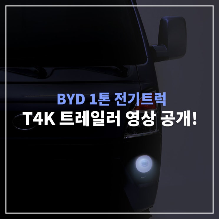 BYD 1톤 전기트럭 T4K 트레일러 영상 공개 : 네이버 블로그