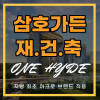 삼호가든 재건축 아크로 원하이드 지방 최초 아크로 브랜드 적용 네이버 블로그
