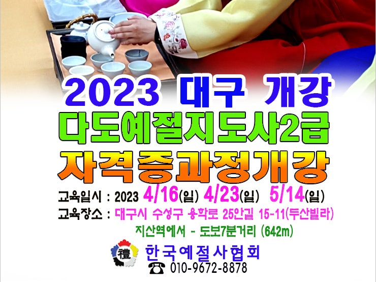 다도교육 지도사 차전문가 자격증 과정 2023414 대구시 개강 다례강사 자격 네이버 블로그