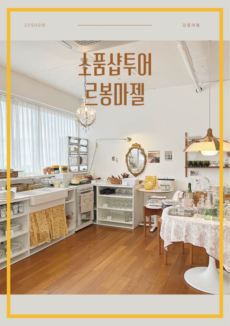 혼자여행 소품샵투어 강릉편 르봉마젤 인스타사진스팟커피 소품샵 카페유럽 분위기 소품샵그릇 컵 구매후기