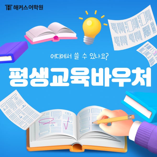 평생교육바우처 해커스 강의 들을 수 있나요사용기관 확인 네이버 블로그