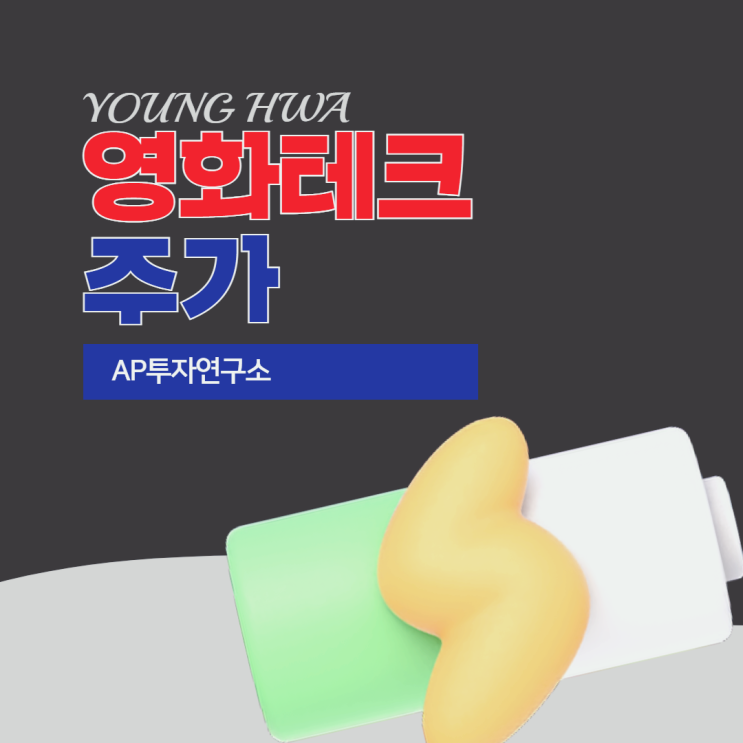 폐배터리 관련주 영화테크 주가 전망 확인하기 네이버 블로그