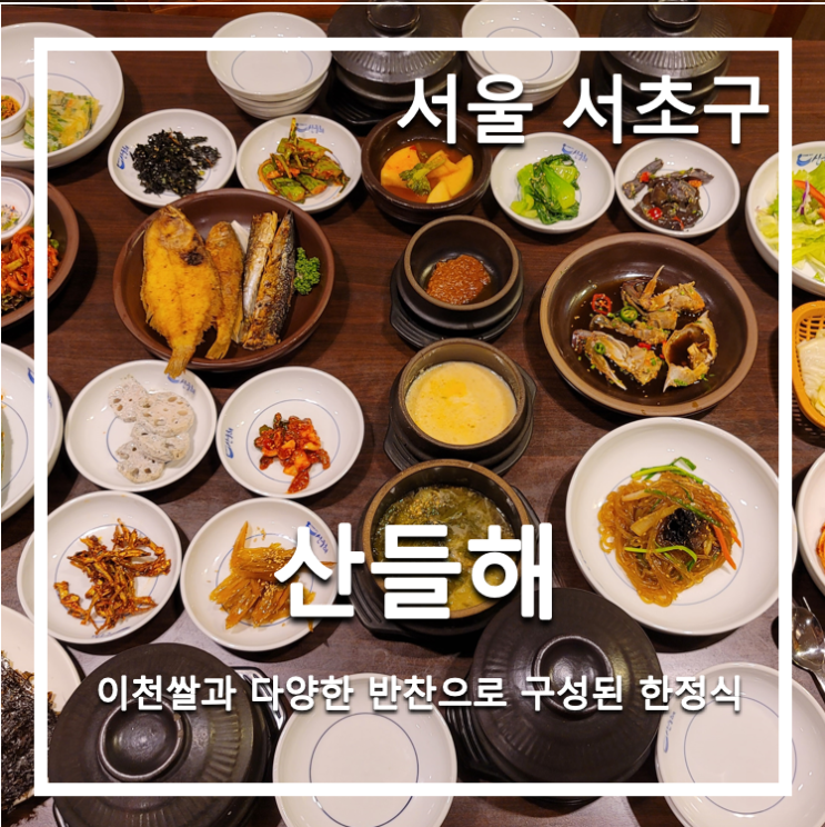 산들해 양재점이천 쌀로 지은 한정식 한상 서울 서초구 네이버 블로그