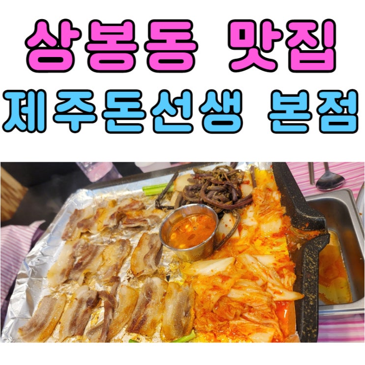 제주돈선생 본점 서울 중랑구 상봉동 맛집 식당 고깃집 랭삼 삼겹살 회식 장소 가족 모임 네이버 블로그