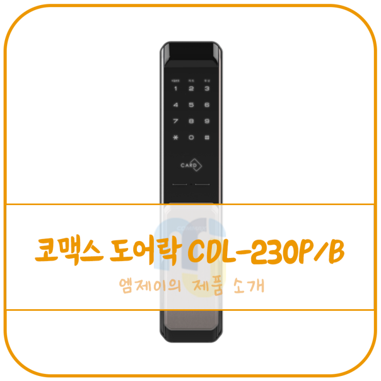 코맥스 도어락 CDL-230P/B : 네이버 블로그