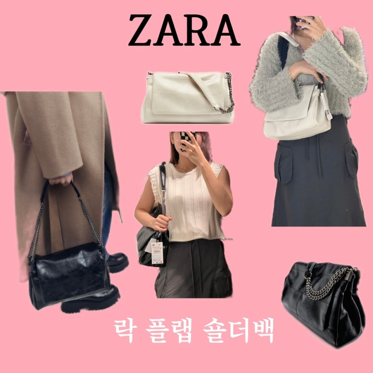 유나 자라가방 락 플랩 숄더 백 블랙vs크림 비교 후기 네이버 블로그