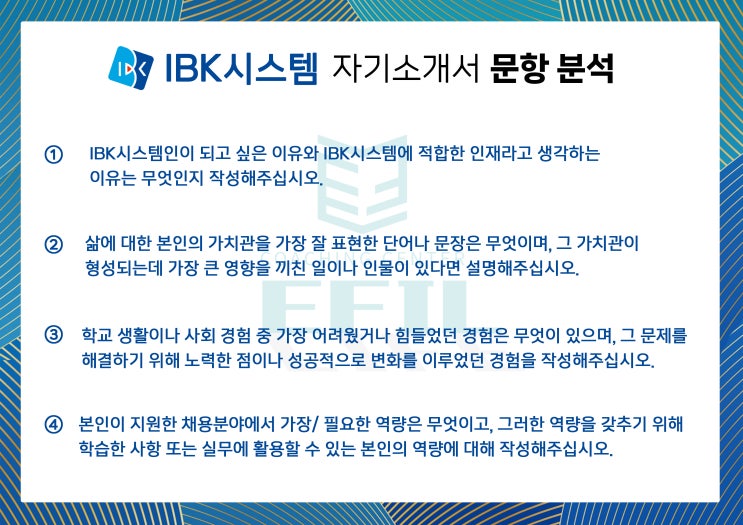 [자소서학원] IBK시스템 자기소개서 문항 분석 : 네이버 블로그