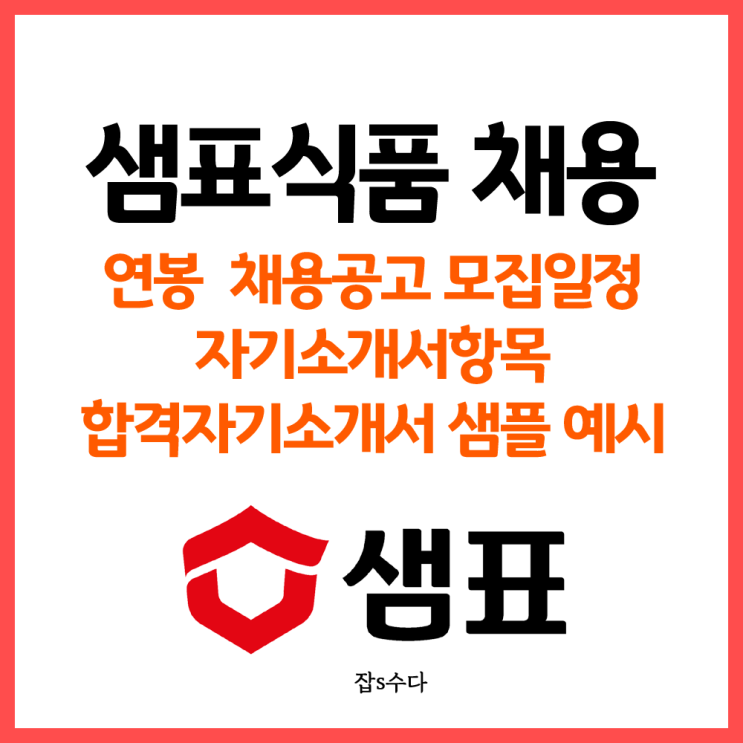 샘표식품 신입 채용 연봉 채용공고 모집일정 자기소개서항목 합격자기소개서 샘플 예시 네이버 블로그