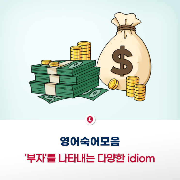 [영어숙어모음] '돈방석에 앉다, 부유한' 영어로? — be in the money, Money is no object ...