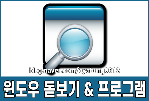 윈도우 돋보기 및 돋보기 프로그램 izoom 사용법 : 네이버 블로그