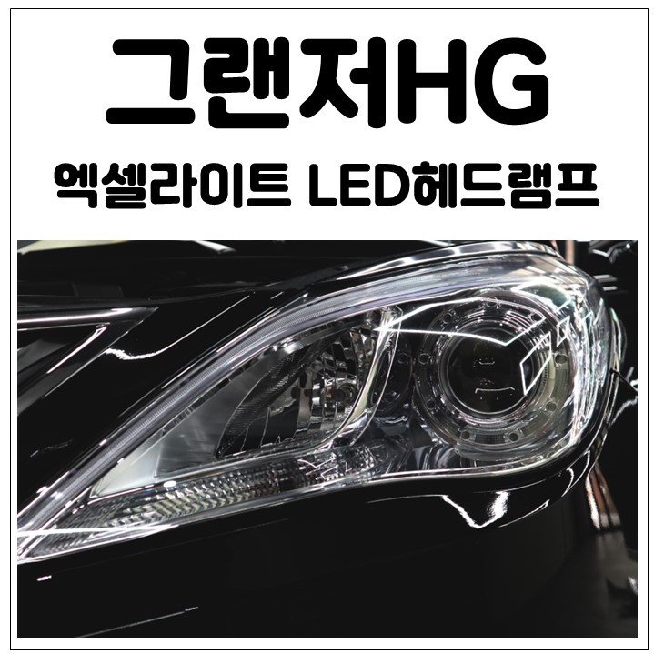 그랜저hg Led헤드램프 합법튜닝 엑셀라이트 장착 네이버 블로그