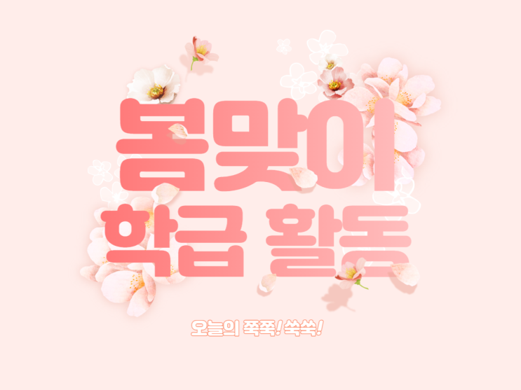 봄맞이 학급 활동야외 조회 벚꽃 사진 페스티벌 꽃다발 액자 만들기 교과 수업 동아리 시간도 가능 네이버 블로그